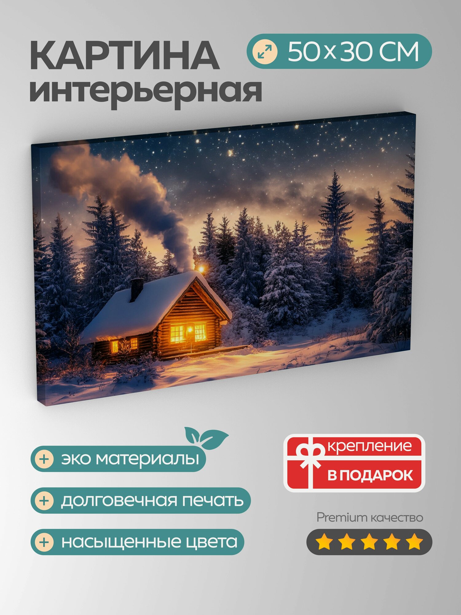 Картина на холсте интерьерная 50х30 см, Хижина, сосновый лес, заснеженный, дым из трубы, золотистый свет, окна, уют