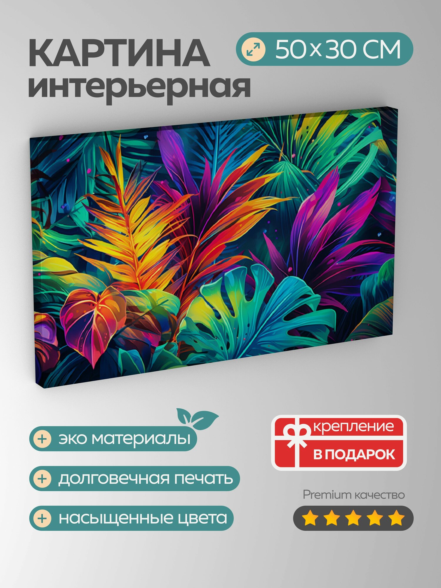 Картина на холсте интерьерная 50х30 см, тропический лес, пышность, яркость, цифровая картина, калейдоскоп, насыщенность