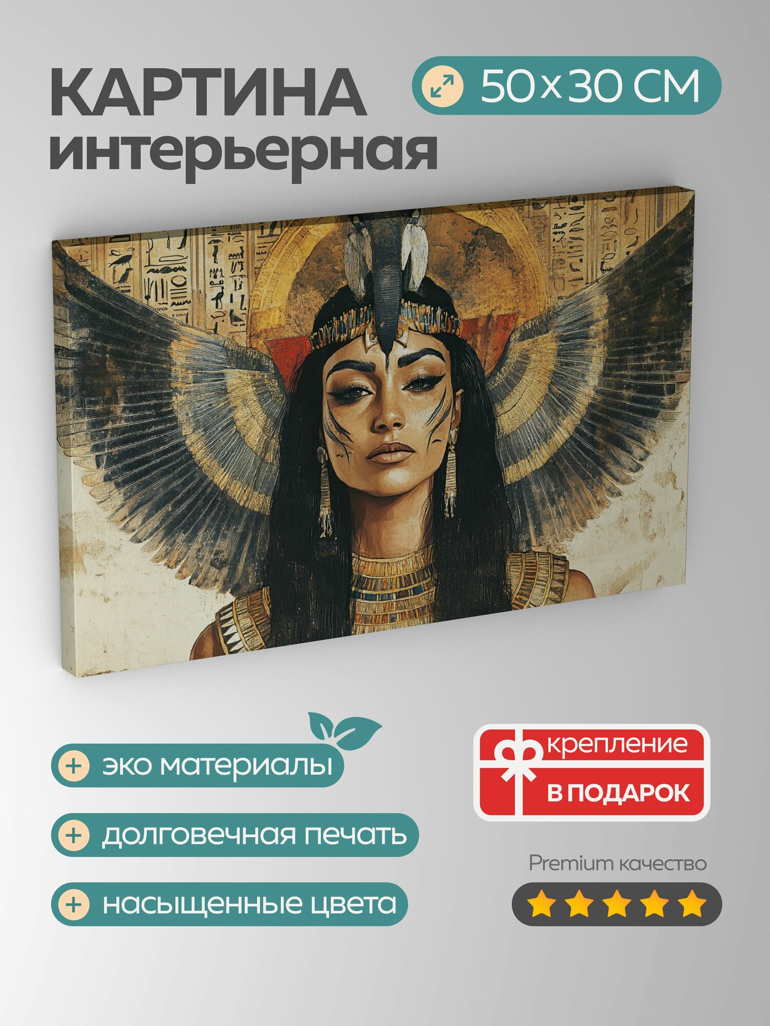 Картина на холсте интерьерная 50х30 см, Исида, Египетское искусство, Богиня, Мифология, Материнство, Символика
