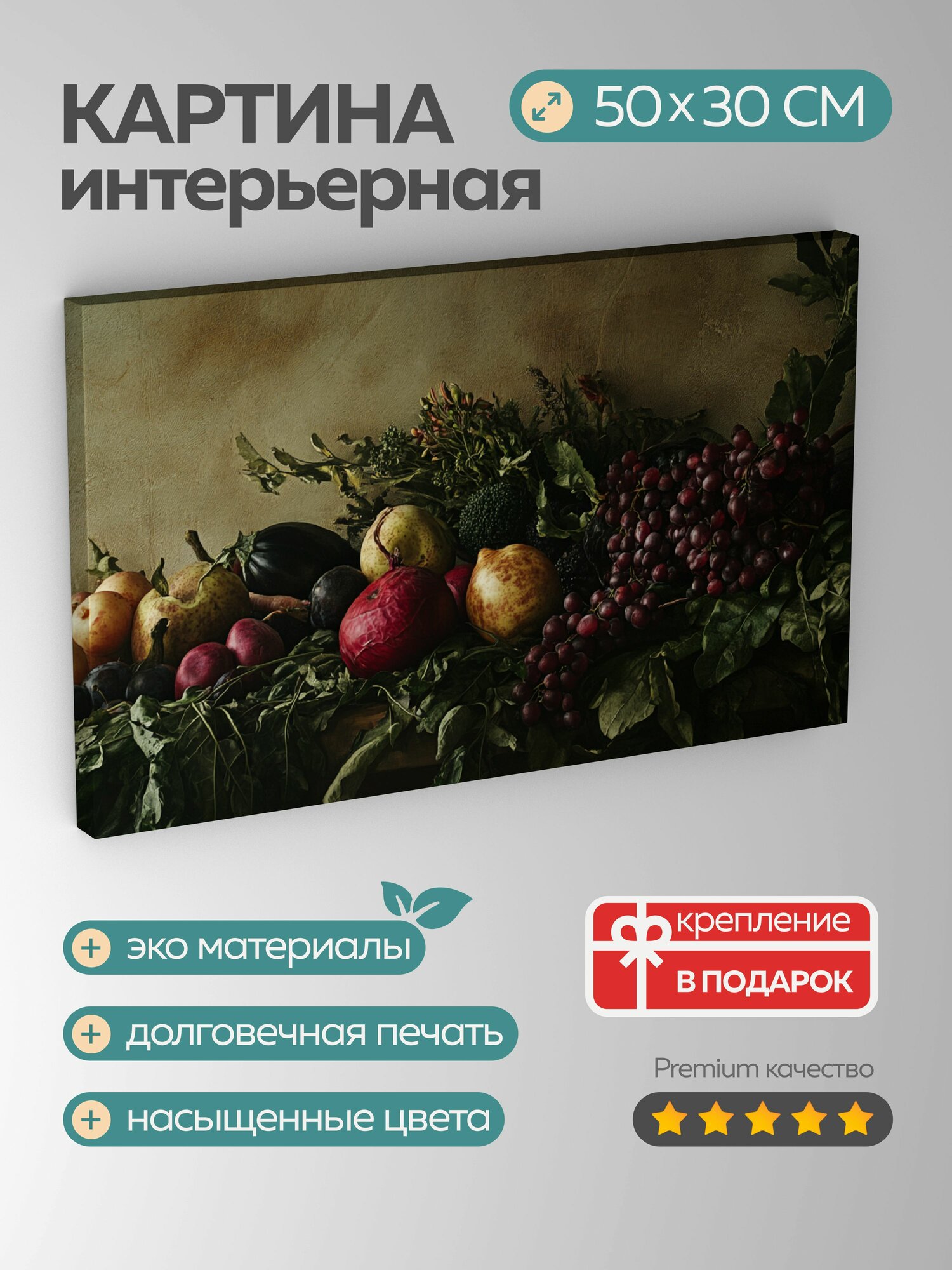 Картина на холсте интерьерная 50х30 см, Натюрморт, овощи, фрукты, текстуры, цвета, композиция, деревенская элегантность