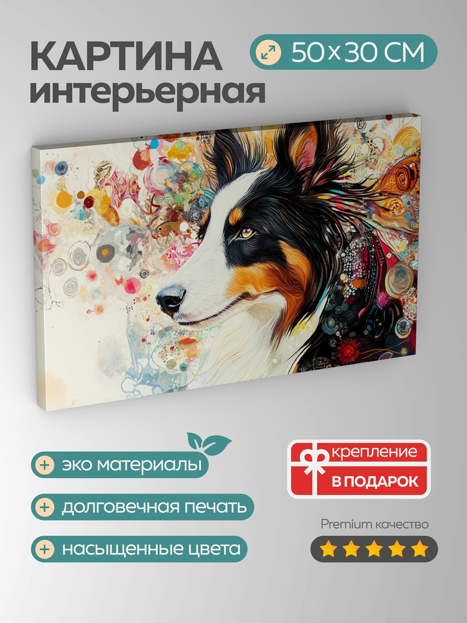 Картина на холсте интерьерная 50х30 см, Колли, смешанная техника, цифровые элементы, динамичный образ, выразительный