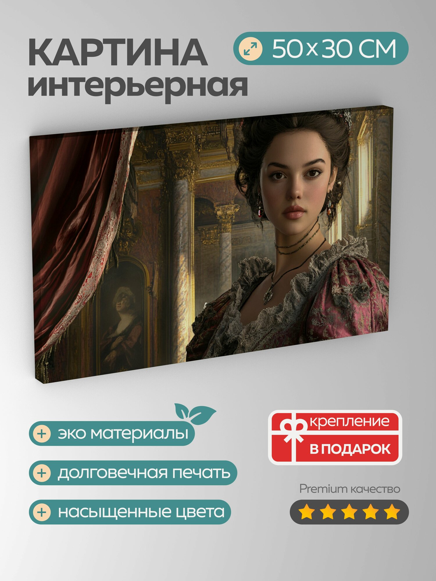 Картина на холсте интерьерная 50х30 см, архитектура, портрет, барокко, дама, роскошь, одежды, утонченность, струящиеся