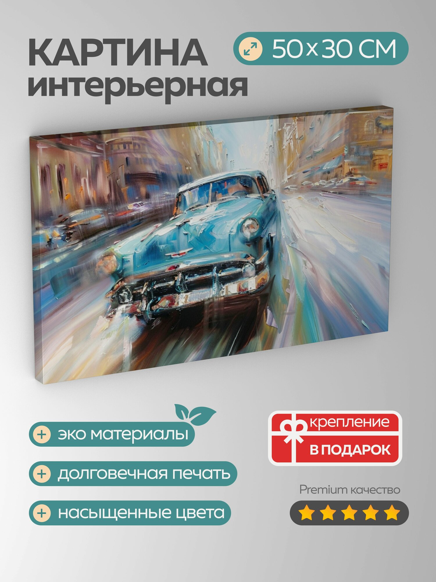 Картина на холсте интерьерная 50х30 см, импрессионизм, картина маслом, старинный автомобиль, городская улица