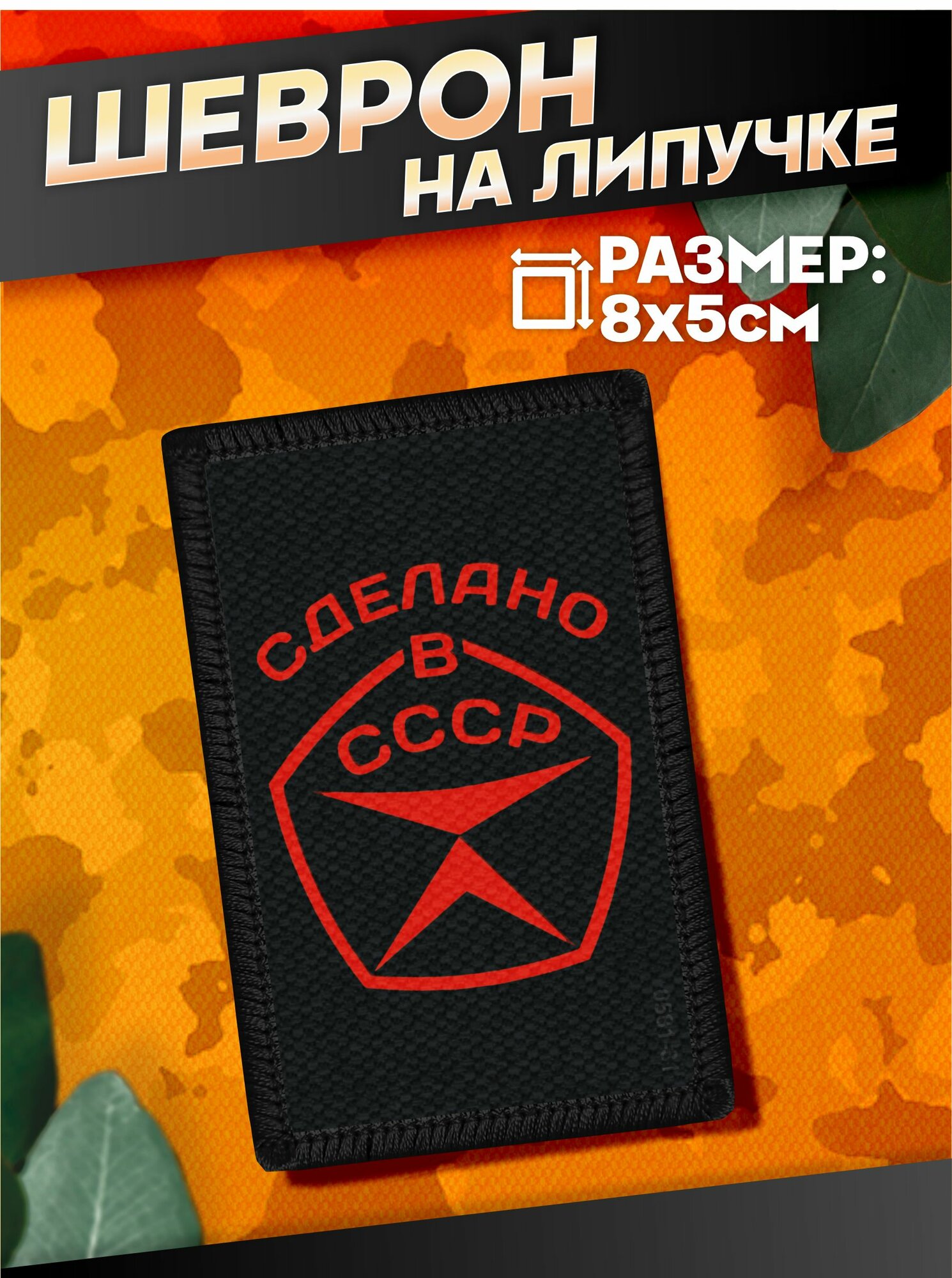 Шеврон на липучке военные сделано в ссср