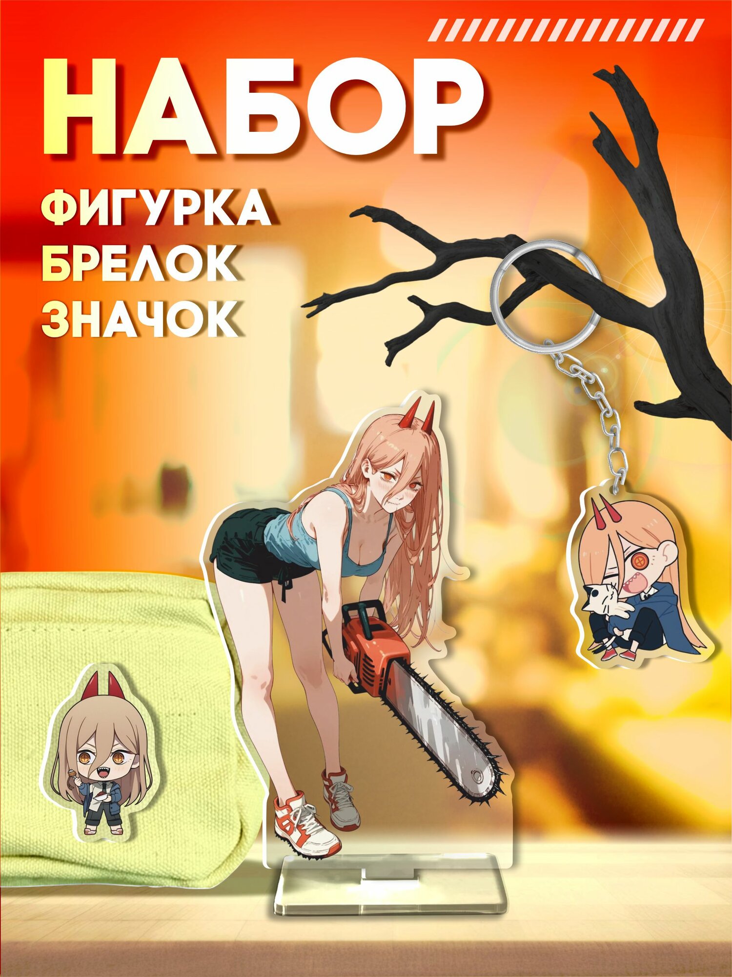 Акриловая фигурка значок брелок Человек бензопила