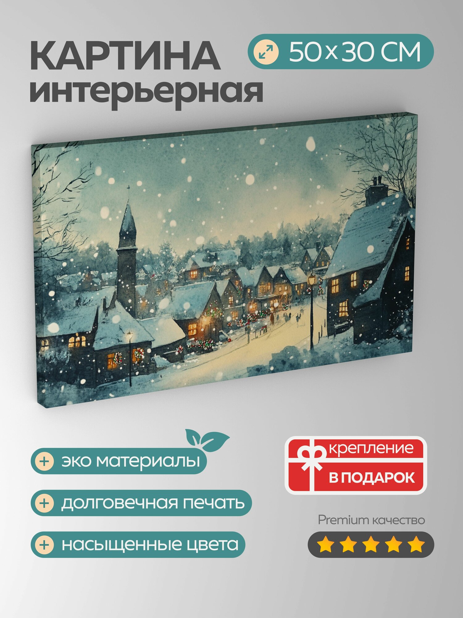 Картина на холсте интерьерная 50х30 см, зимняя деревня, снег, огни, украшения, волшебство, иллюстрация, акварель