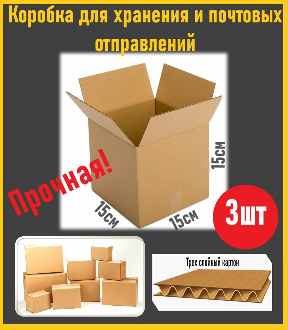 Коробки картонные для переезда, хранения и посылок курьерские 15*15*15 см 3шт