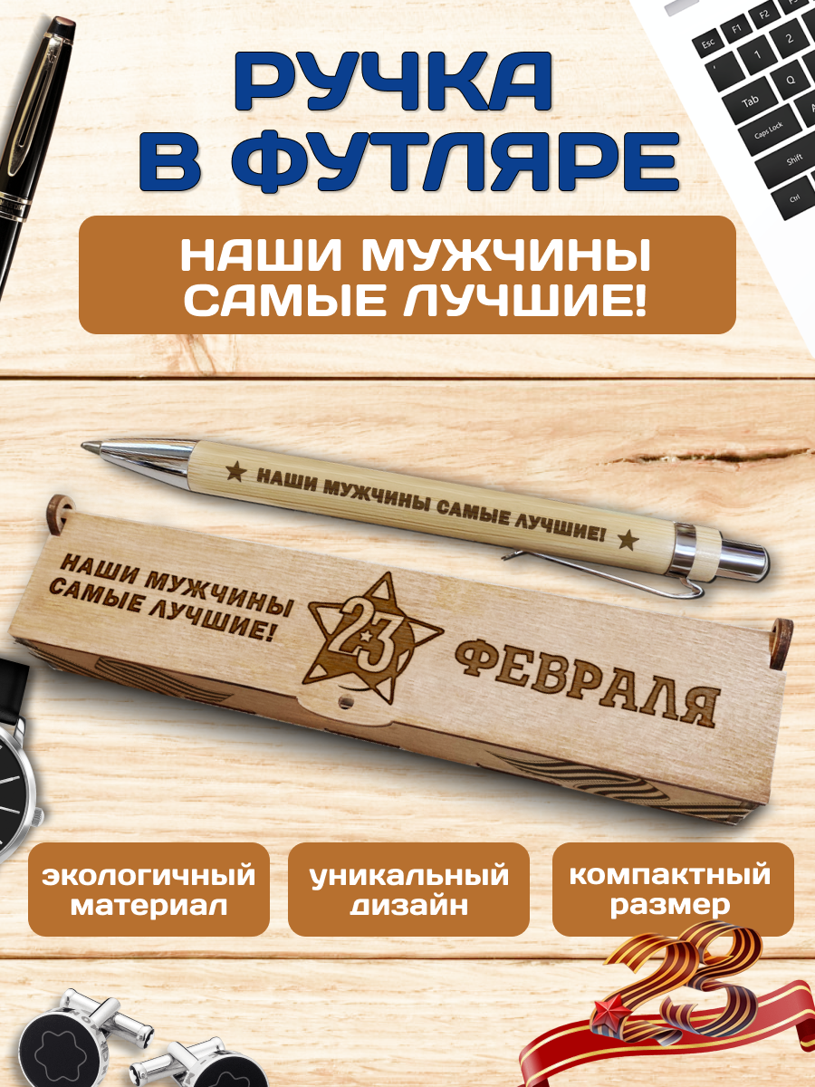 Подарочная письменная ручка Wooden Dreams шариковая в деревянном футляре с гравировкой "Наши мужчины самые лучшие"
