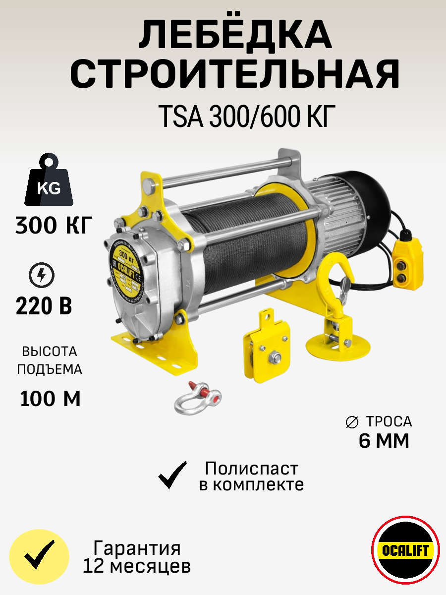 Лебёдка электрическая строительная OCALIFT TSA 300/600кг 100м 220в (алюминиевый корпус)