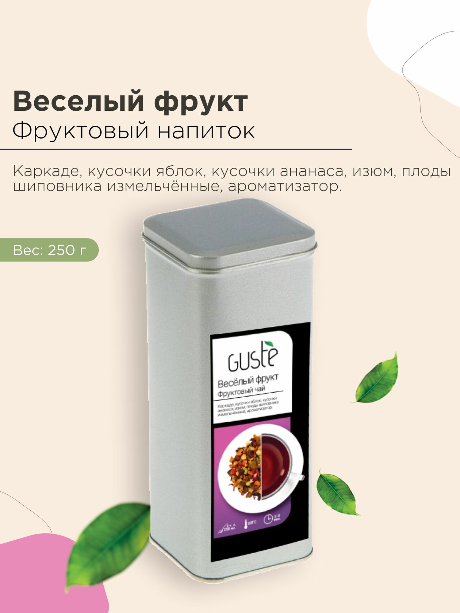 Веселый фрукт Guste (Фруктовый напиток), банка 250 г