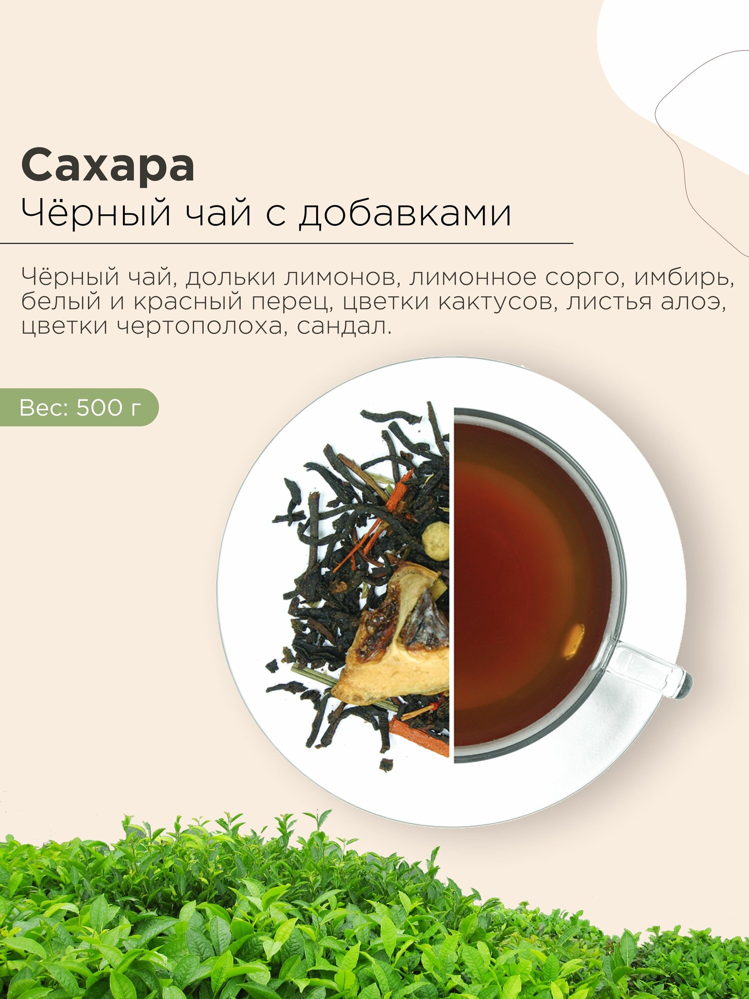 Сахара Guste (Чёрный чай с добавками), пакет 500 г