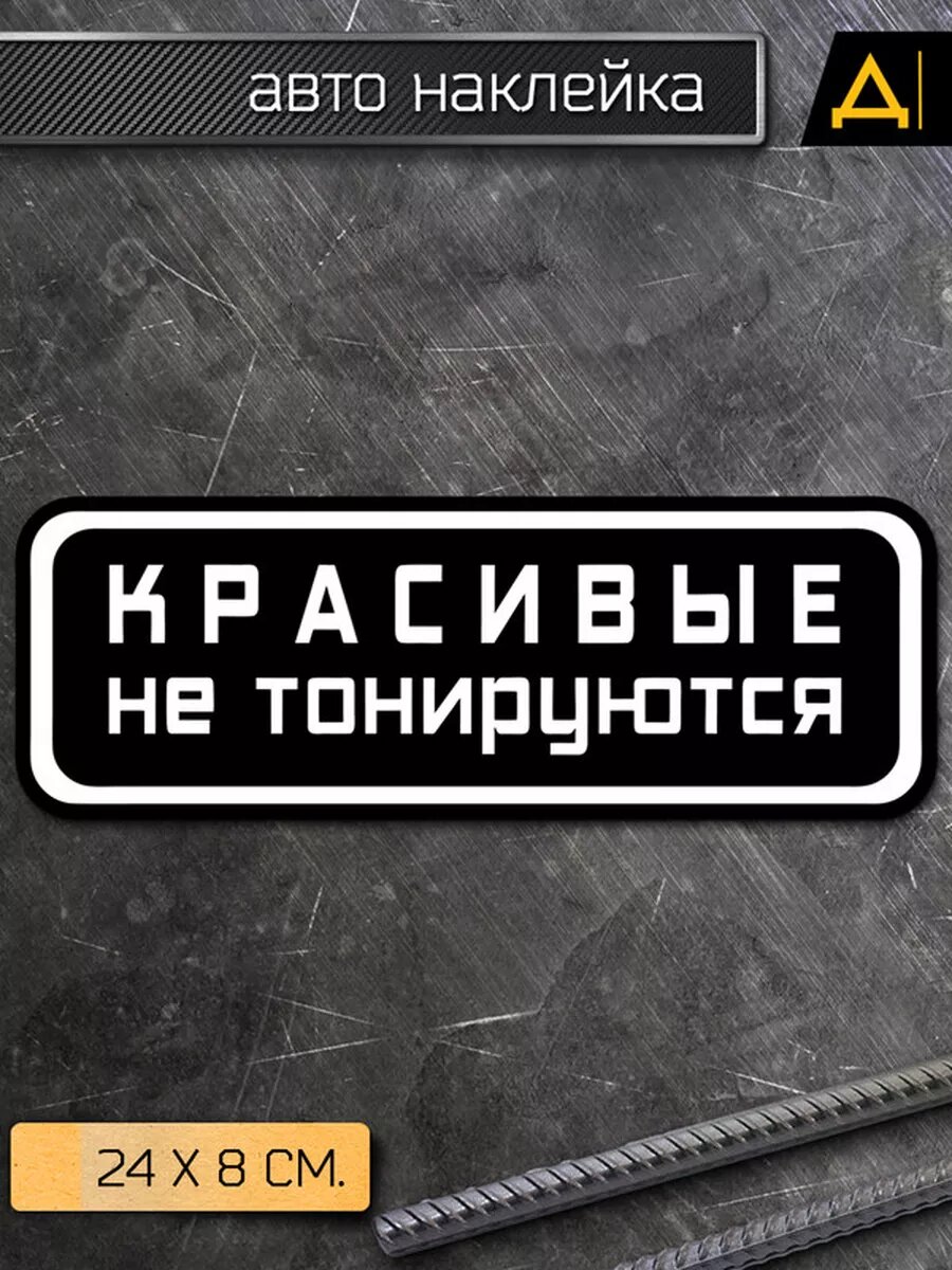Наклейка на авто Красивые не тонируются