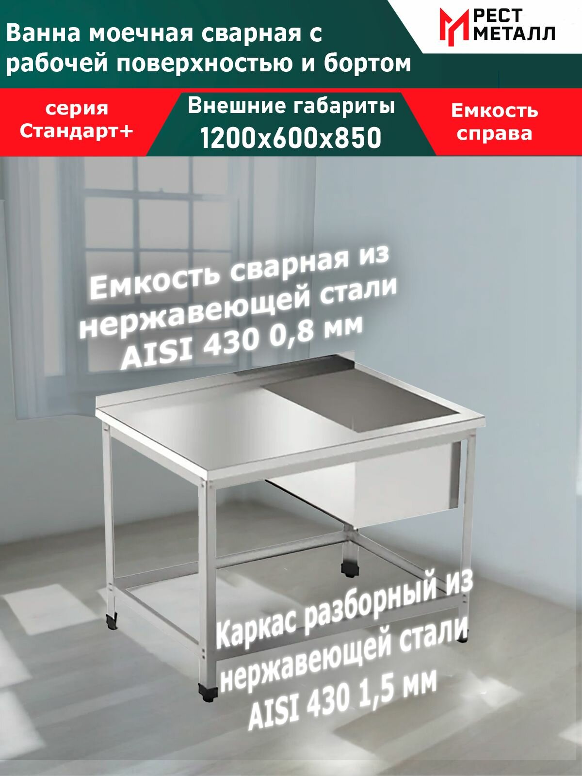 Ванна моечная с бортом и с рабочей поверхностью и емкостью сварной справа 120*60*85 (1 м/о 50*50*40)см серия Стандарт+, каркас разборный 1,5 мм и емкость 0,8 мм из нерж. стали AISI 430, обвязка