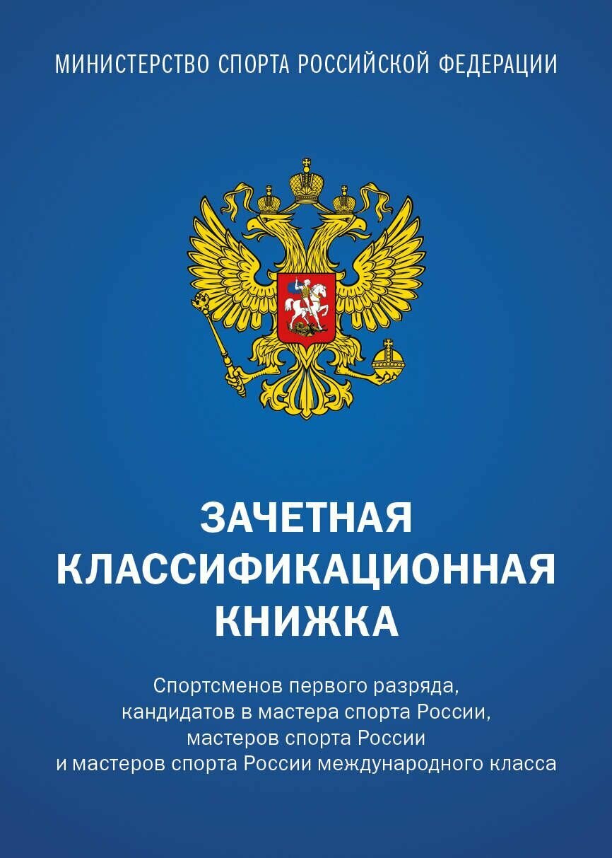 Зачетная книжка Бомбора для спортсменов 1 разряда, КМС и мастеров спорта международного класса, 10 штук, синяя