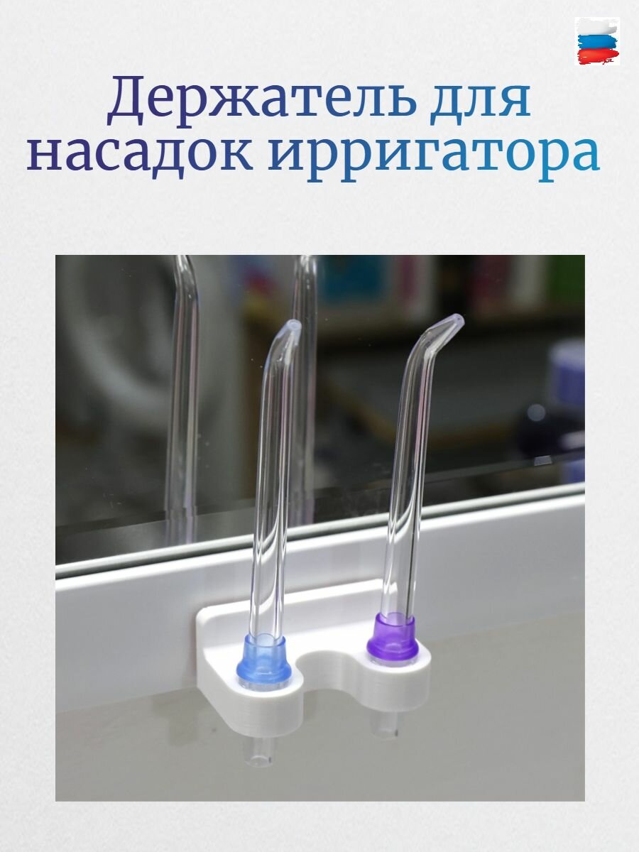 Держатель, подставка для насадок ирригатора H2ofloss и других, на две насадки