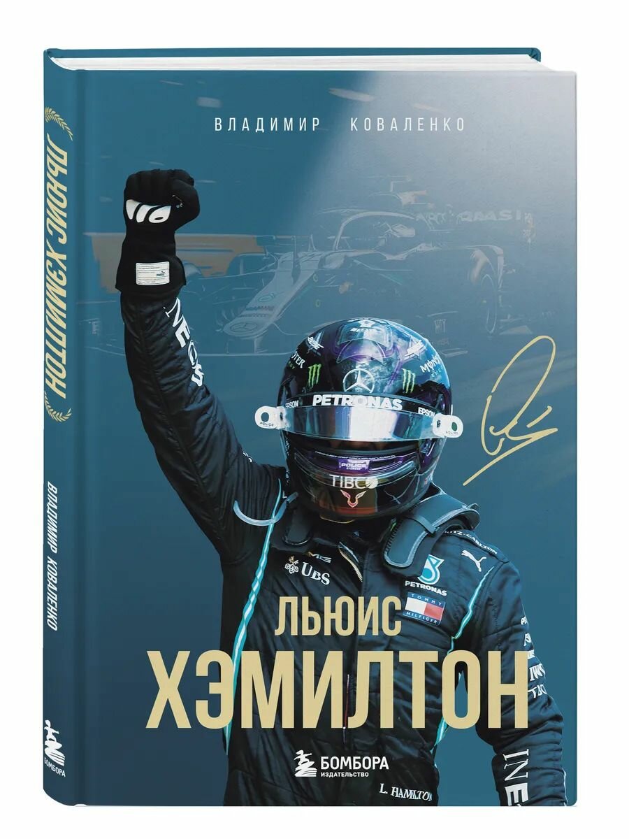 Льюис Хэмилтон. Биография