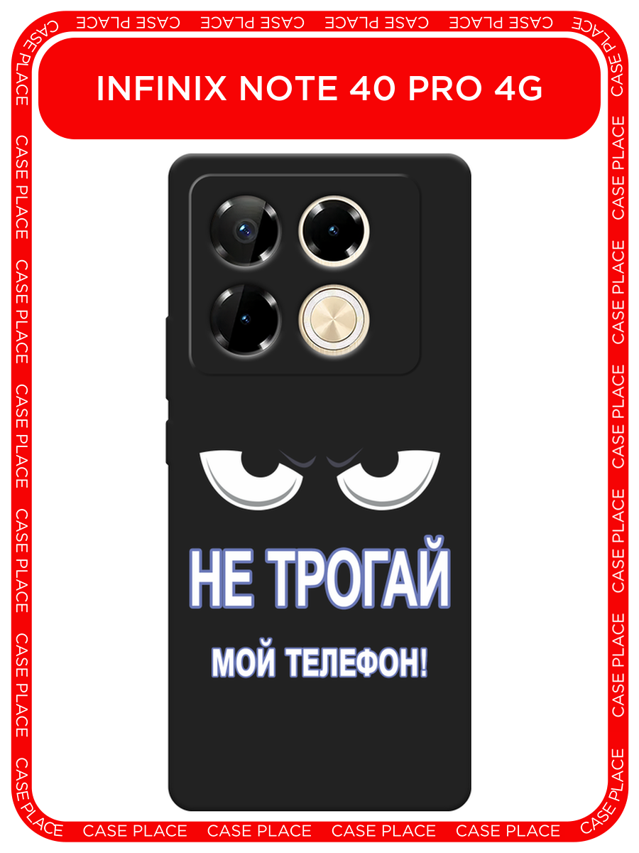 Черный матовый чехол на Infinix Note 40 Pro / Инфиникс Нот 40 Про с принтом Не трогай мой телефон