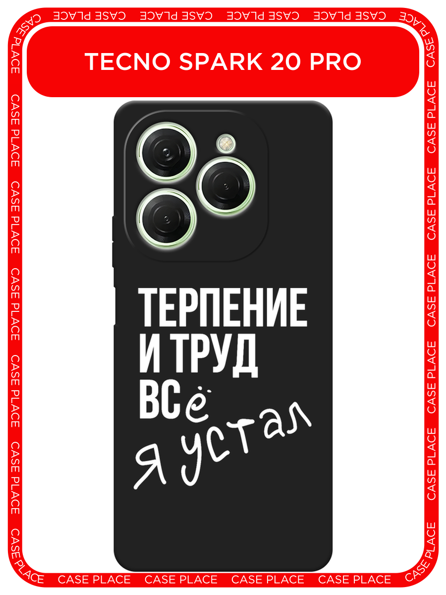 Черный матовый чехол на Tecno Spark 20 Pro/20S Pro / Текно Спарк 20 Про/20S Про с принтом Терпение и труд