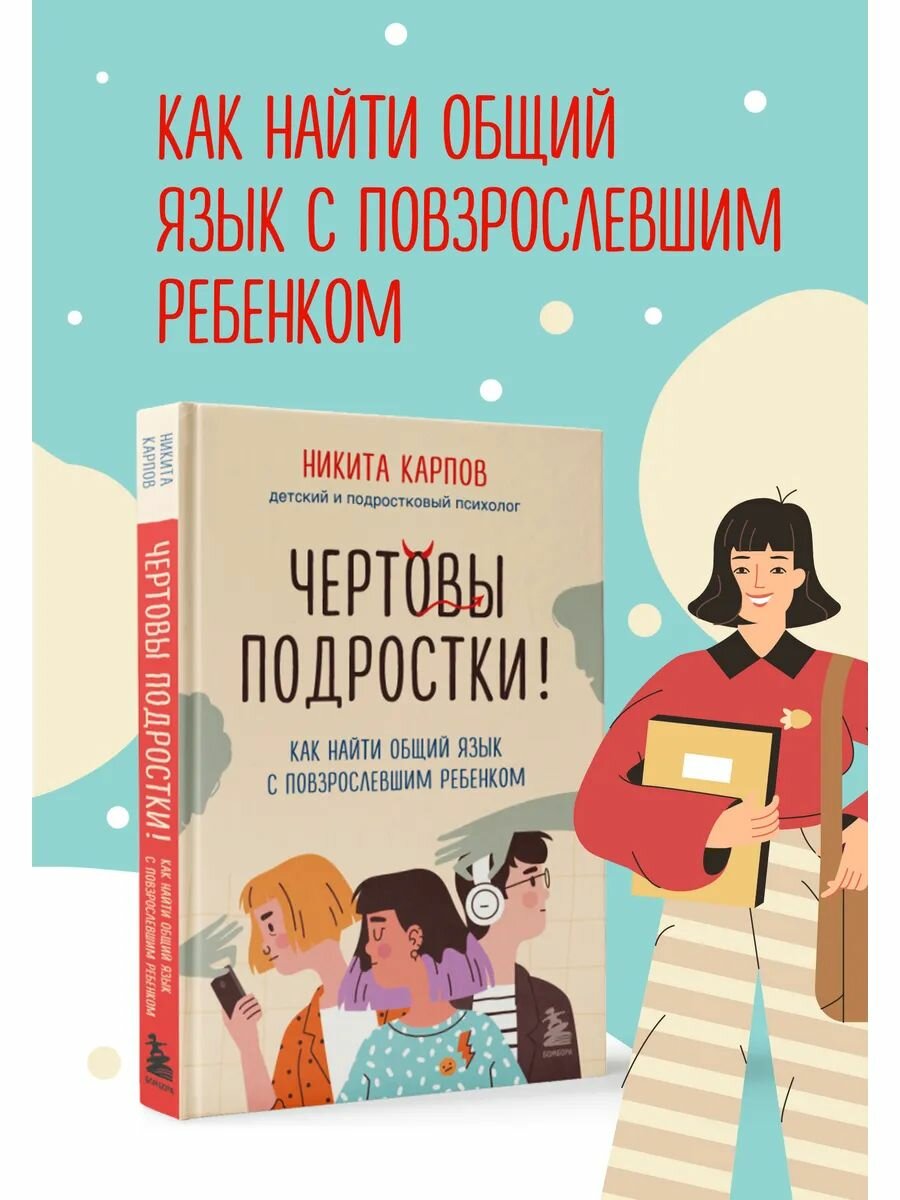 Чертовы подростки! Книга по психологии общения с ребенком