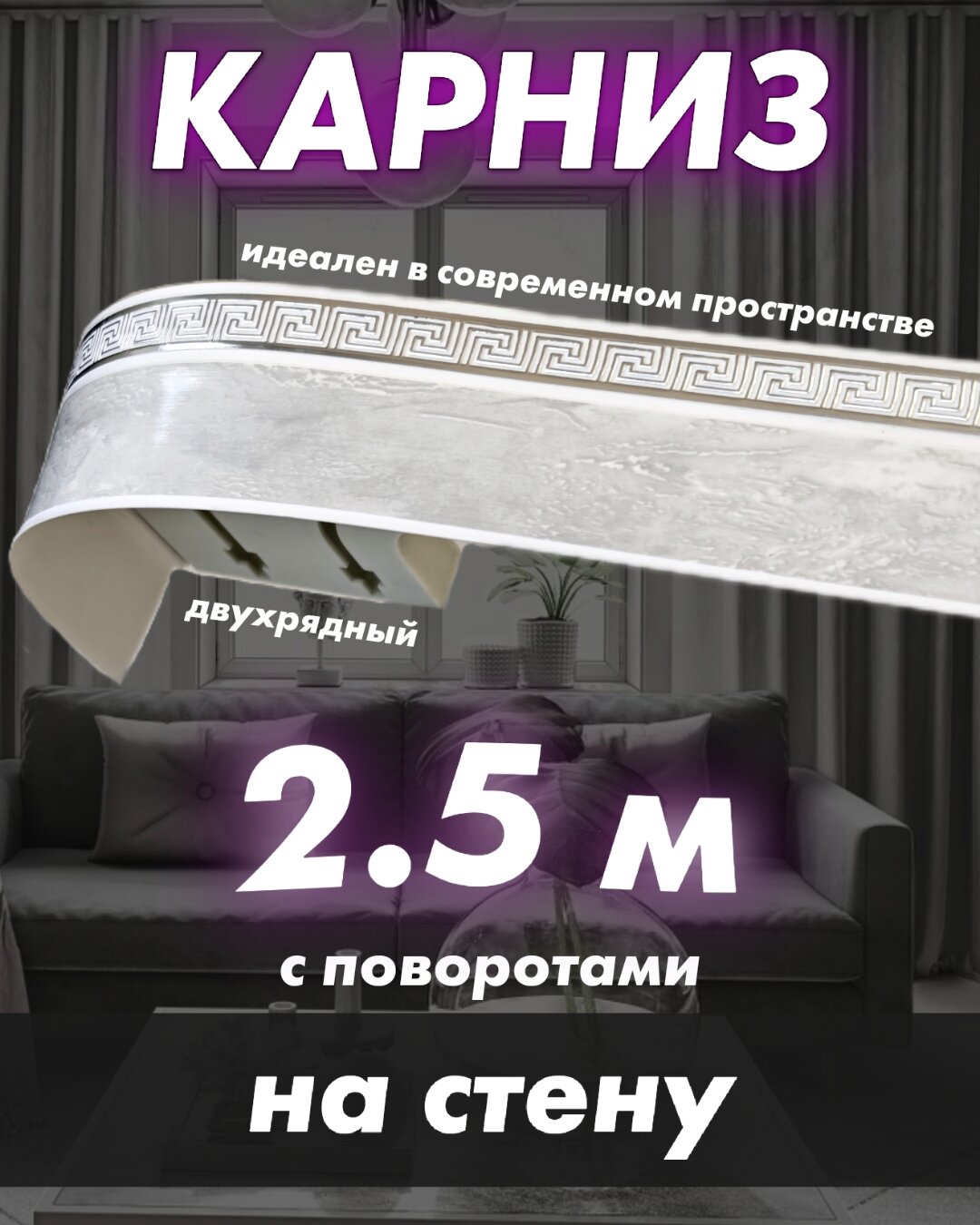 Гардина на стену 250 см двухрядная составная белая серебристая твоя зона комфорта