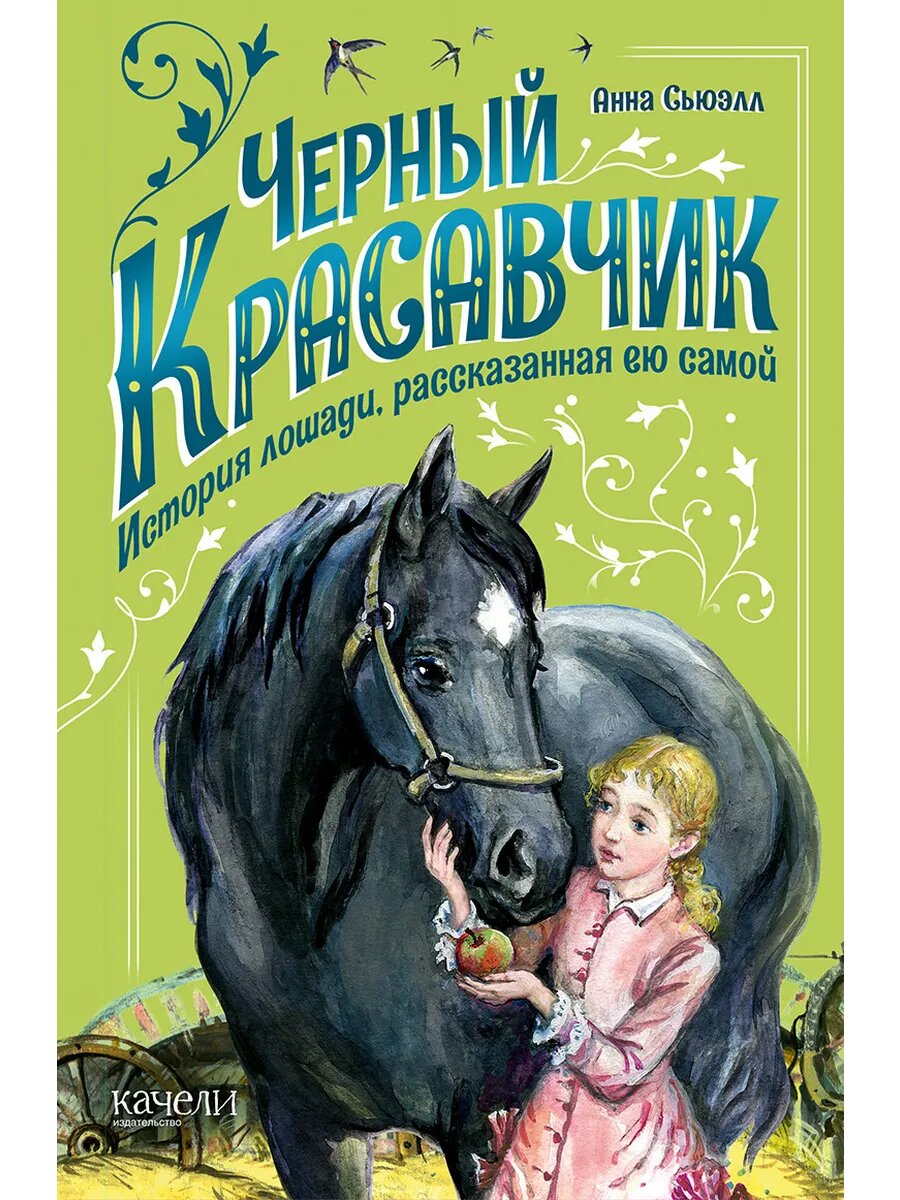 Черный Красавчик Анна Сьюэлл