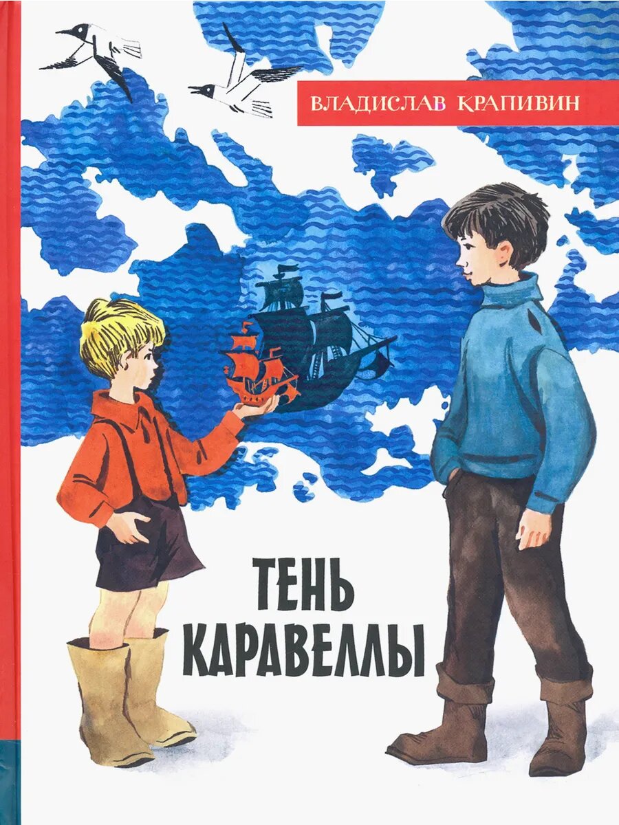 Тень Каравеллы Крапивин