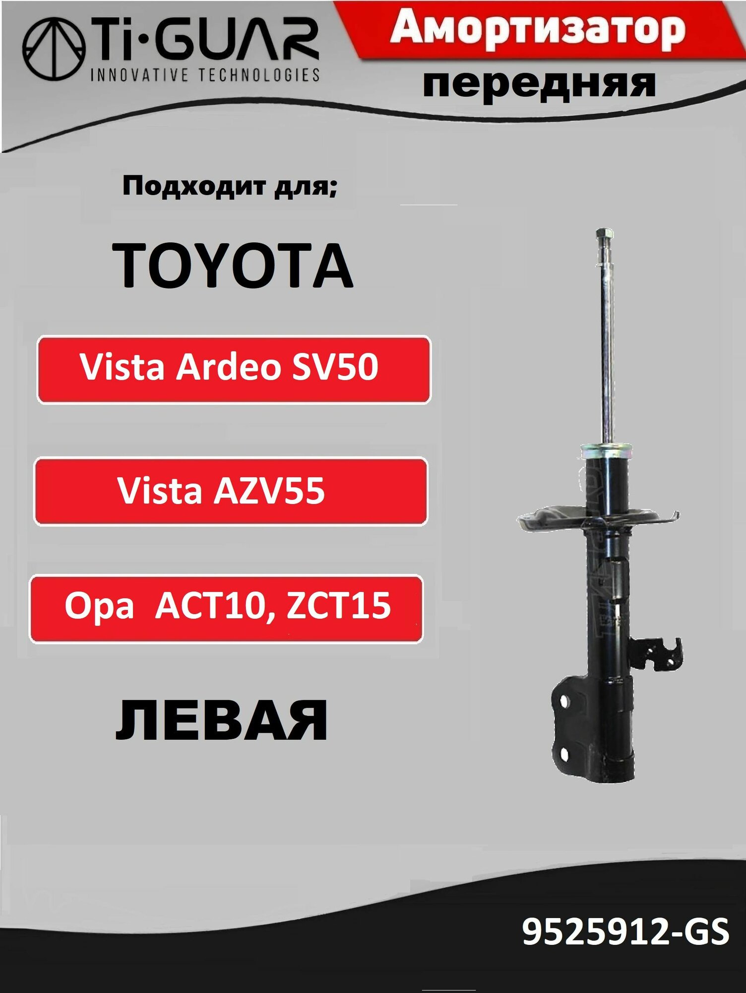Амортизатор передний левый на TOYOTA VISTA / ARDEO / OPA1998-2005 , (кросс KYB 334347)