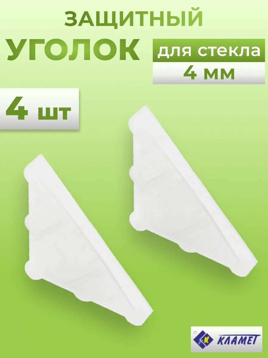 Защитный уголок для стекла пластиковый 4 мм, 4 шт