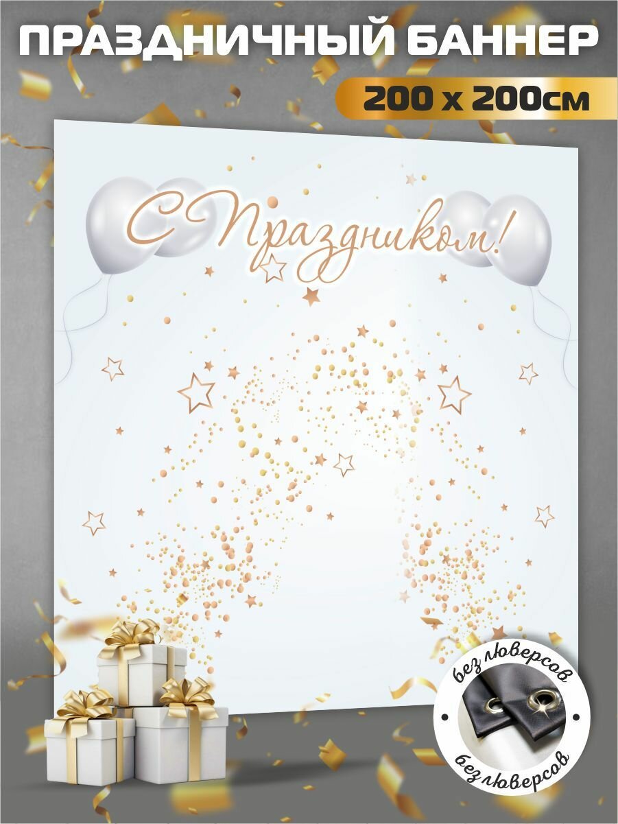 Баннер фон для фотозоны С праздником 200х200 см