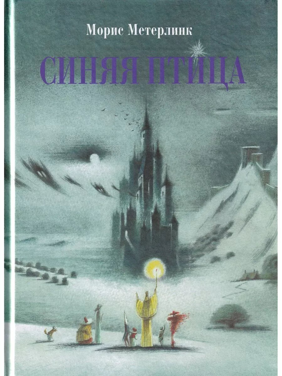 Метерлинк Морис. Синяя птица. Стрекоза, 100 лучших книг