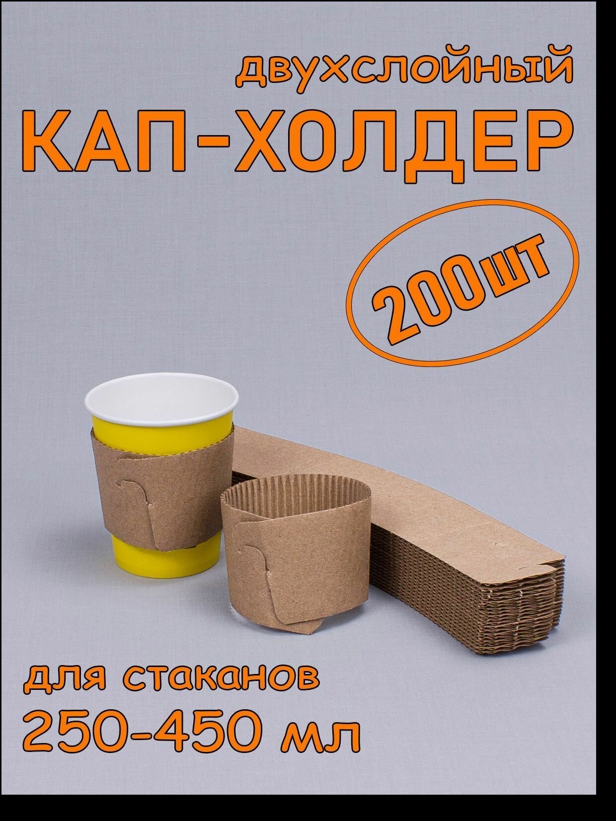 Держатель (КапХолдер) для стаканов от 250 мл до 450 мл, 200 шт, двухслойный