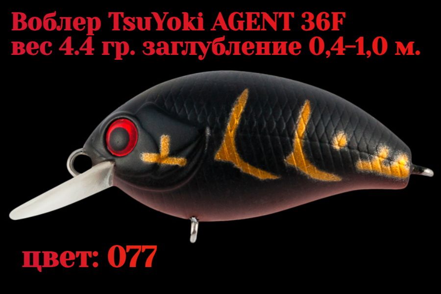 Воблер TsuYoki AGENT 36F, плавающий , длина 36 мм, вес 4,4 гр, заглубление 0.4 - 1 м, цвет 077