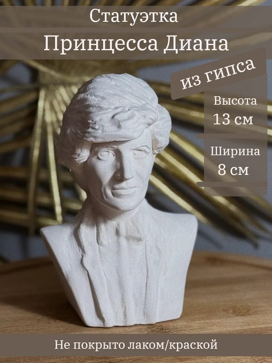Статуэтка Принцесса Диана, 13 см бюст из гипса без окрашивания