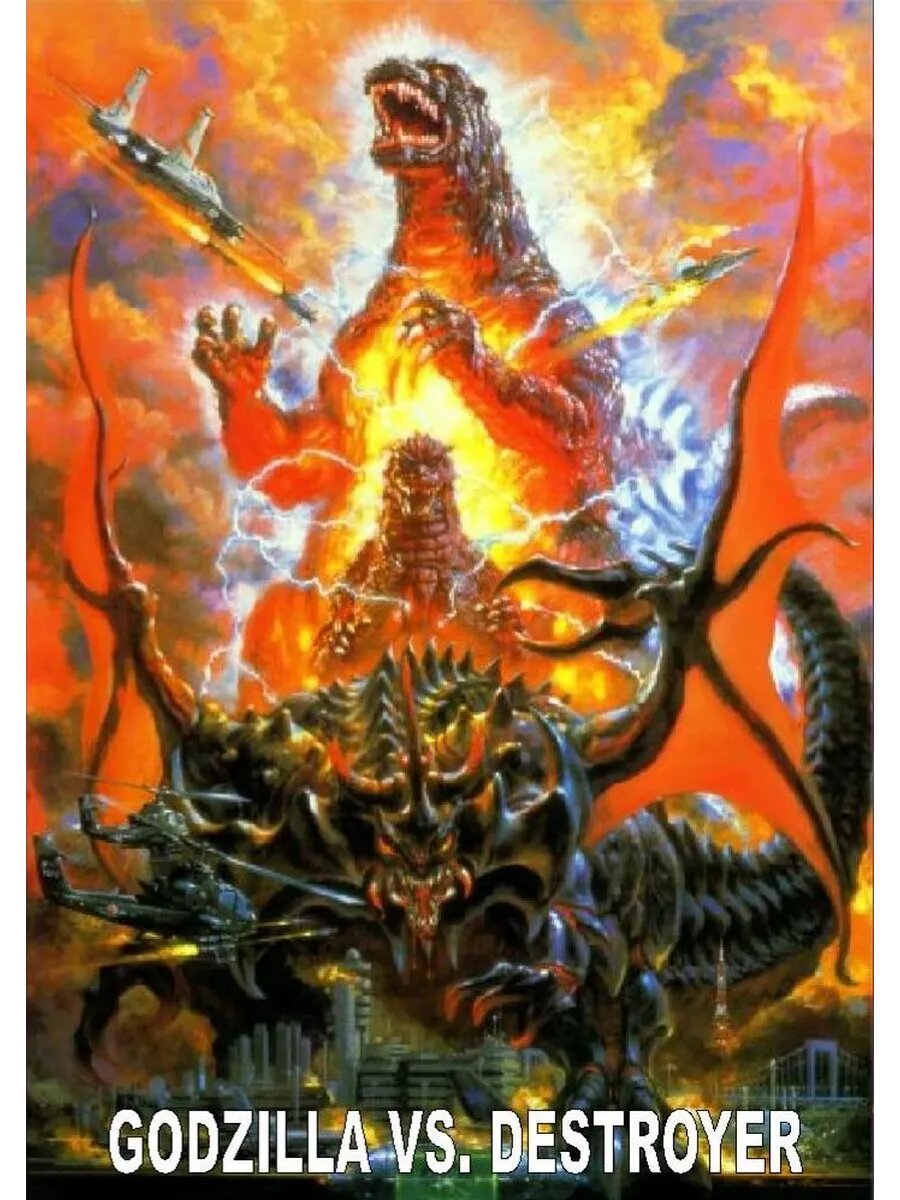 Годзилла против Разрушителя (1995) (DVD-R)