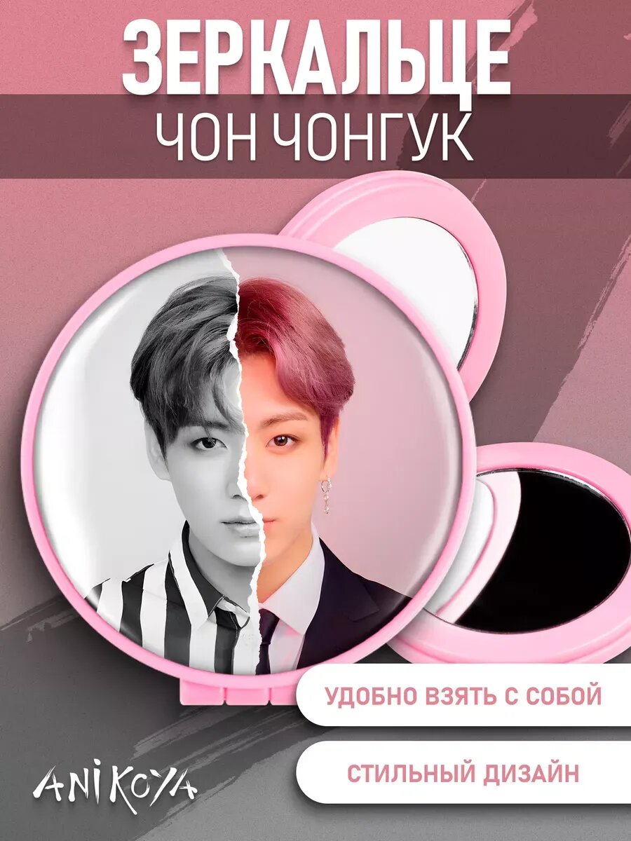 Зеркальце карманное складное BTS Чон Чонгук