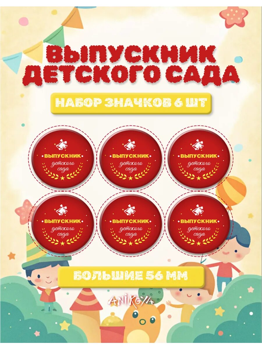 Значки на рюкзак выпускник детского сада 2025