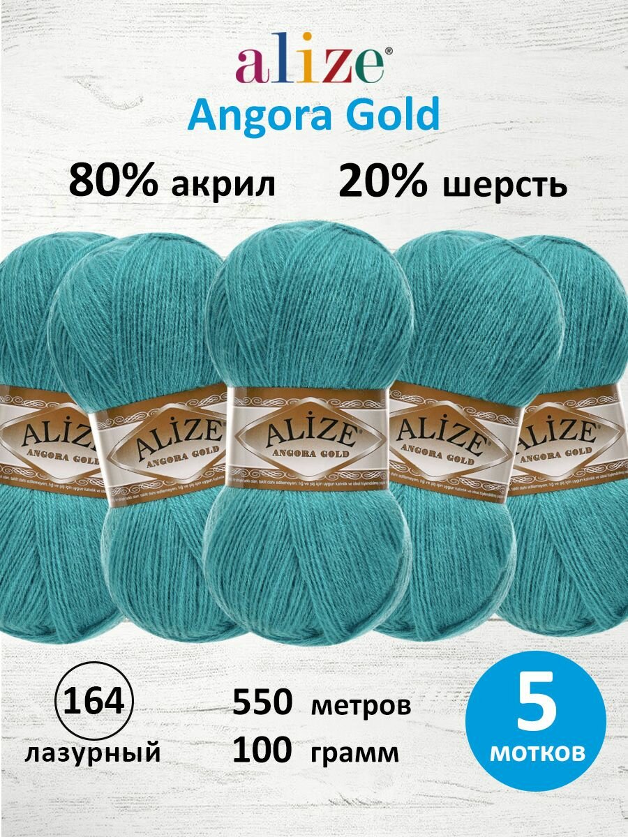 Пряжа для вязания ALIZE 'Angora Gold', 100г, 550м (80% акрил, 20% шерсть), ТУ (164 лазурный), 5 мотков