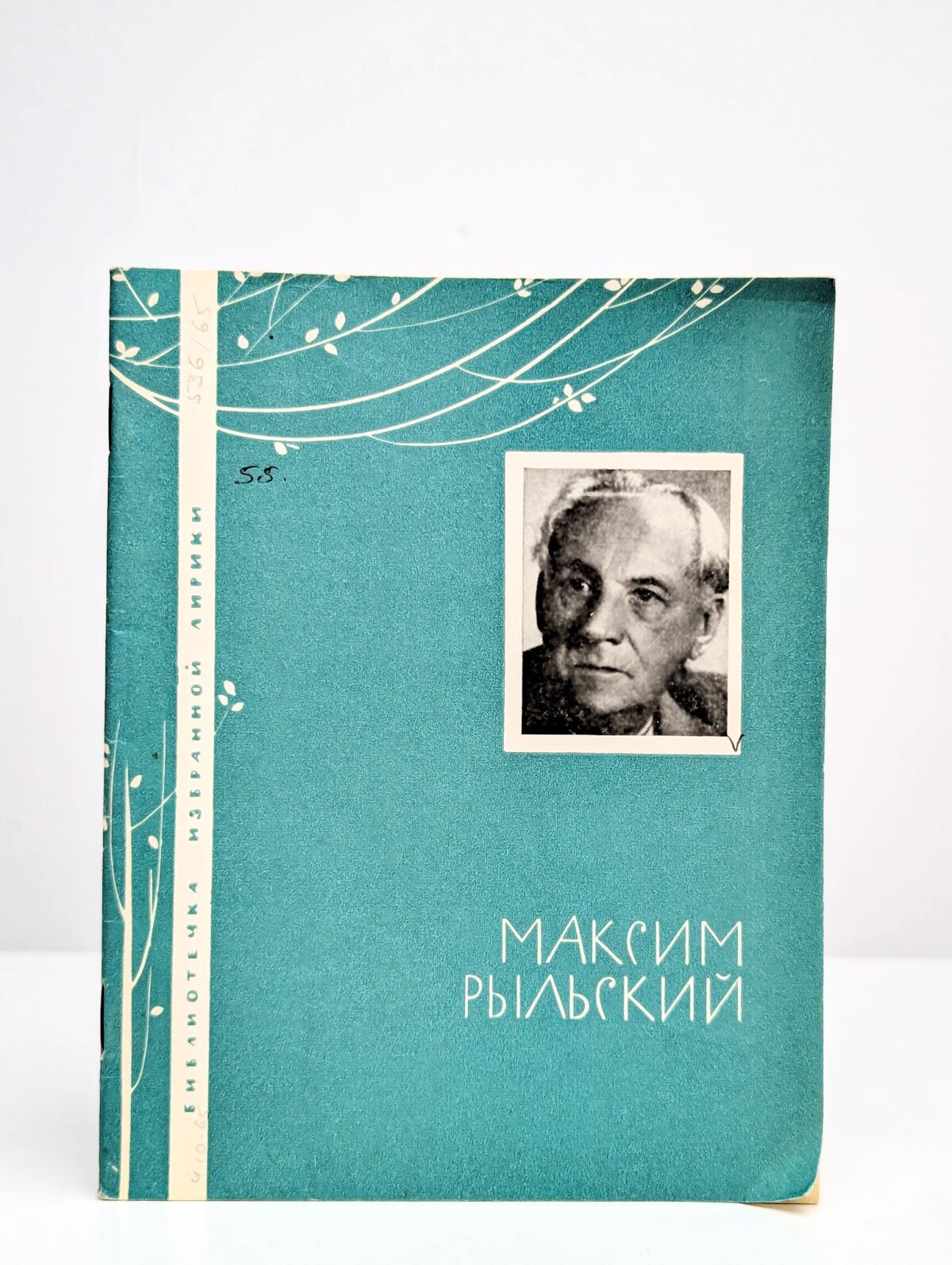 Максим Рыльский. Избранная лирика