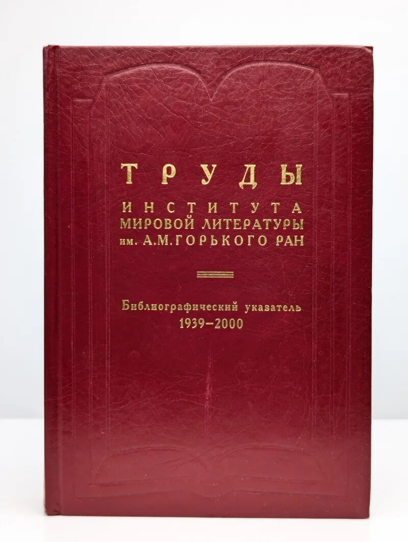 Труды. Библиографический указатель 1939 - 2000