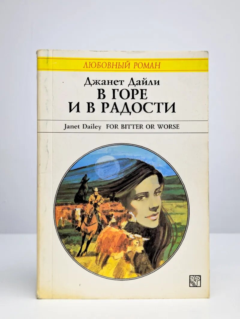 В горе и в радости