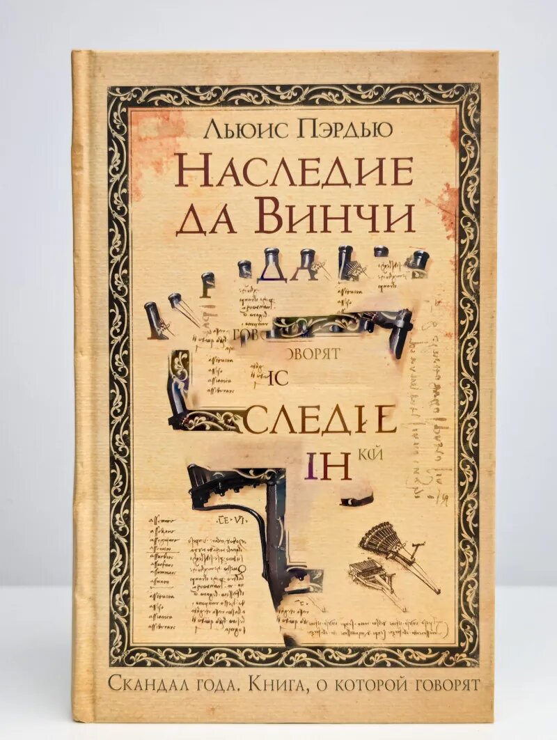 Наследие да Винчи