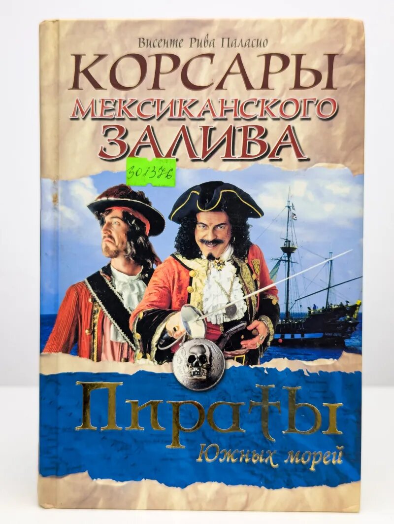 Корсары Мексиканского залива