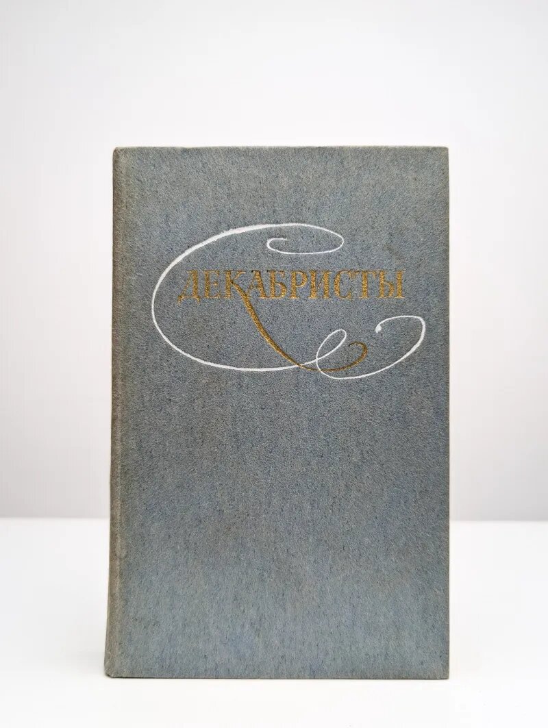 Декабристы. Избранные сочинения в двух томах. Том 2 Сборник 1987