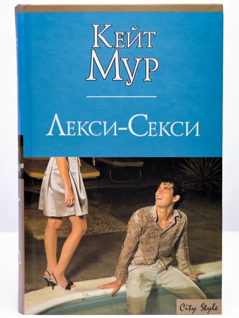 Лекси-Секси