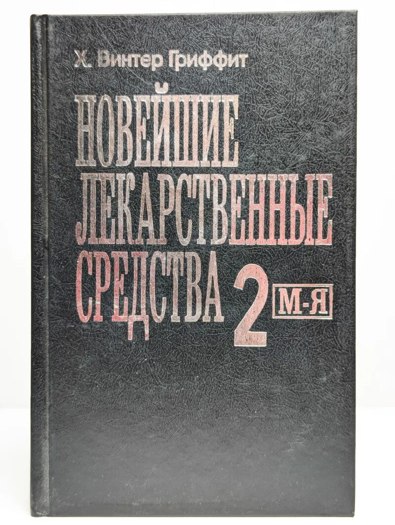 Новейшие лекарственные средства. В 2 частях. Часть 2