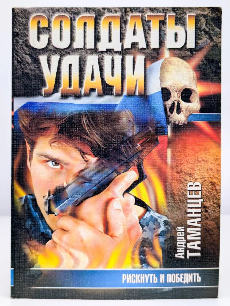 Рискнуть и победить Таманцев Андрей 1999