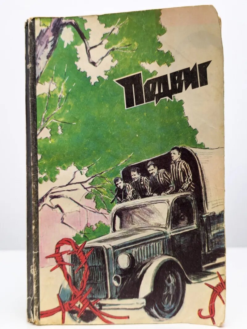 Подвиг, №6, 1985