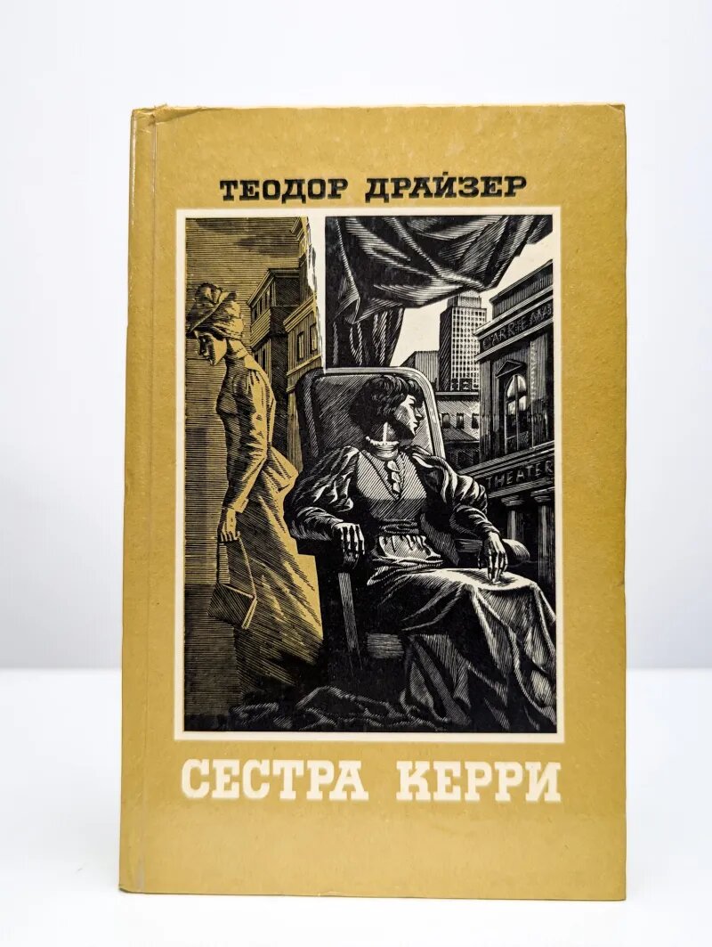 Сестра Керри