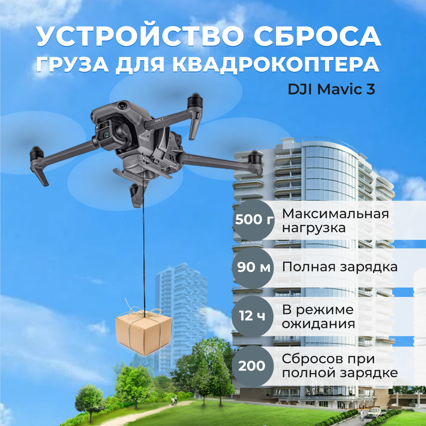 Устройство сброса груза DJI Mavic 3, для переноски вещей, 150мАч
