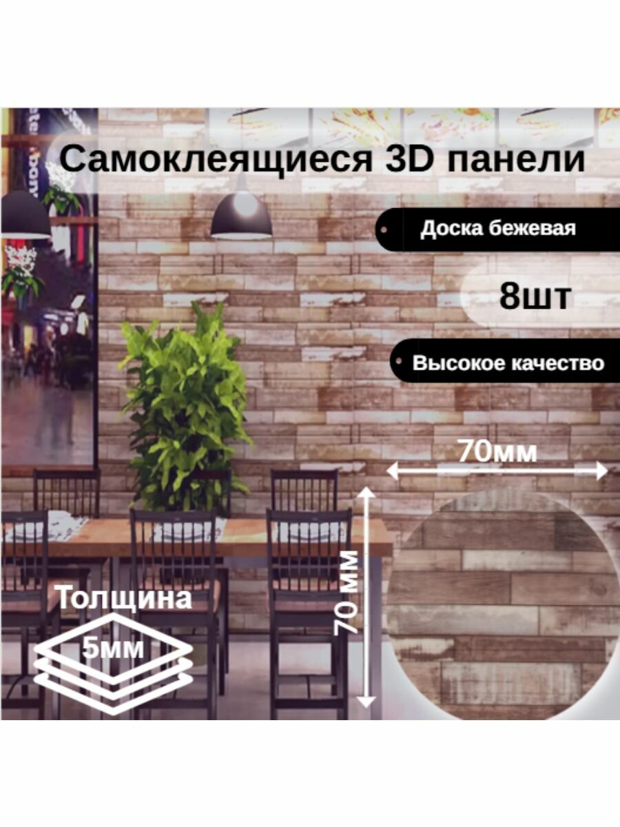 Панель самоклеящаяся "Доска бежевая" 700*700*5мм, 8шт